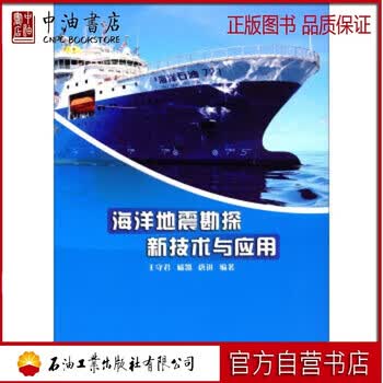 海洋地震勘探新技术与应用 石油工业出版社 9787518314119