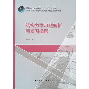 结构力学习题解析与复习指南