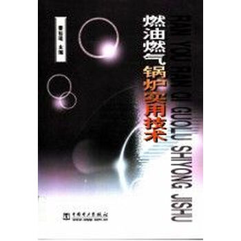 [新品包邮]燃油燃气锅炉实用技术