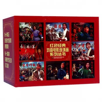 红色经典戏曲电影连环画全八册