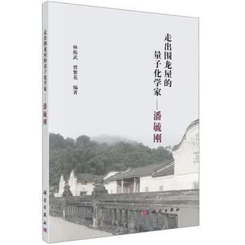 走出围龙屋的量子化学家：潘毓刚