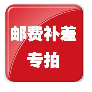 邮费补缺