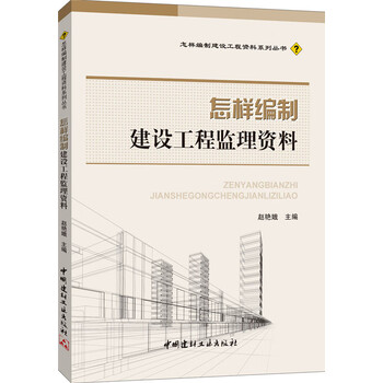 怎样编制建设工程监理资料