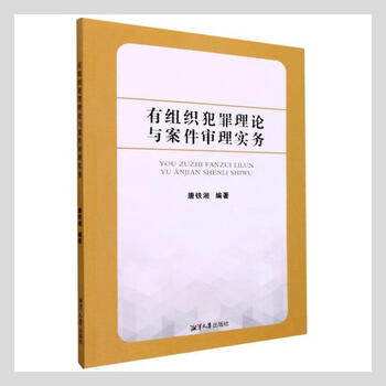 RT正版 有组织犯罪理论与案件审理实务9787568705899 唐铁湘湘潭大学出版社有限责任公司法