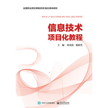 信息技术项目化教程