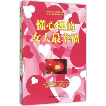 懂心理的女人最幸福