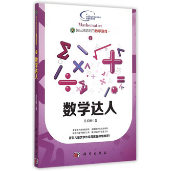 数学达人/越玩越聪明的数学游戏