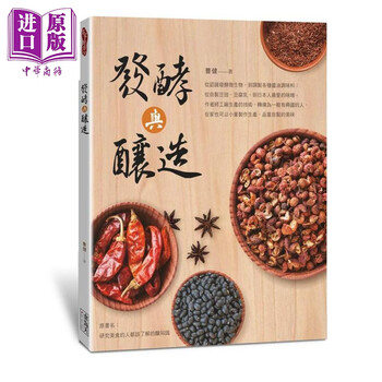 发酵与酿造 港台原版 曹健 食为天文创