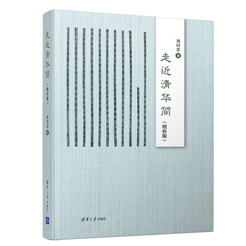 走近清华简（增补版）9787302546184清华大学-