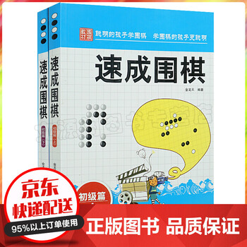 正版 速成围棋 初级篇(上下册)金天龙编著 新手入门围棋速成少儿学习书籍 围棋棋谱基础教程