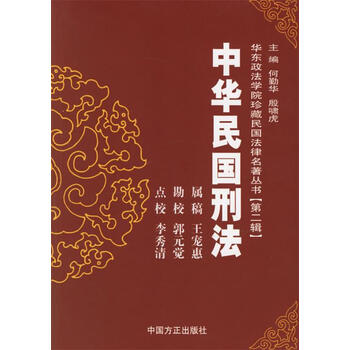中华民国刑法 王宠惠 属稿