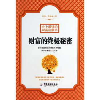 财富的终极秘密