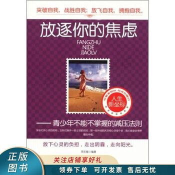 放逐你的焦虑：青少年不能不掌握的减压法则 周文敏