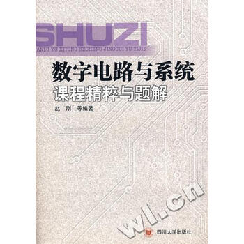 数字电路与系统课程精粹与题解 赵刚 电子与通信 9787561439739
