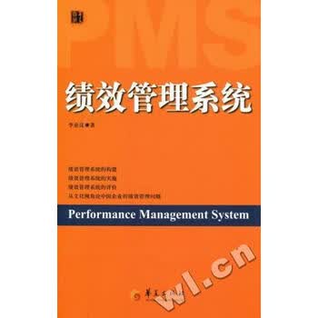 绩效管理系统 李业昆 管理 9787508065106