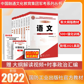 【官方教材】军考备考2022复习资料国防工业出版社高中生考军校2021高中语文数学英语物理化学政治真 高中军考资料【全套8科】