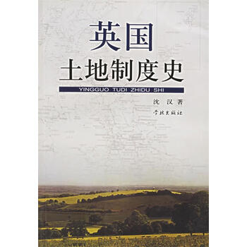 英国土地制度史 沈汉 著
