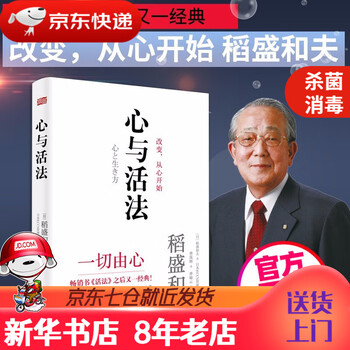 【新华书店 正版书籍】心与活法稻盛和夫人生经营哲学读本东方出版社季羡林马云吴晓波樊登等名家推崇的 正版图书绘本