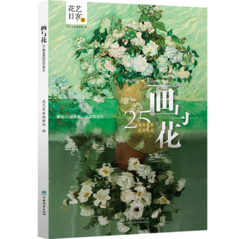 画与花-25幅名画的花艺表达