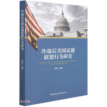 【京联正品】冷战后美国议题联盟行为研究史田一9787520381420