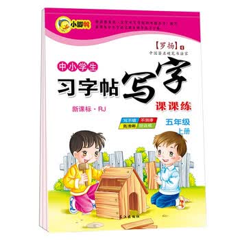 写字课课练5五年级上册人教版字帖小学生练笔画临摹楷书铅笔字帖速成小学生上册练字语文课堂同步练字帖HD