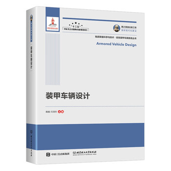 国之重器出版工程 装甲车辆设计（精装）