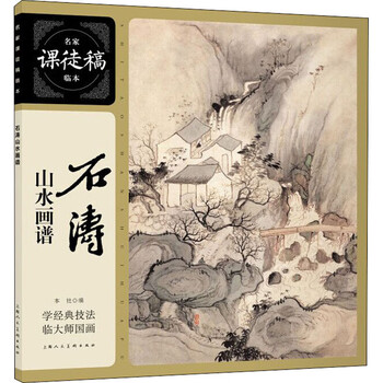 石涛山水画谱