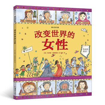 图话经典：改变世界的女性（英国绘本大师玛西娅·威廉姆斯人物传记系列）浪花朵朵