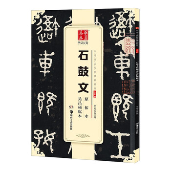 石鼓文原拓本吴昌硕临本