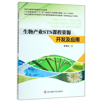 生物产业STS课程资源开发及应用9787561396834
