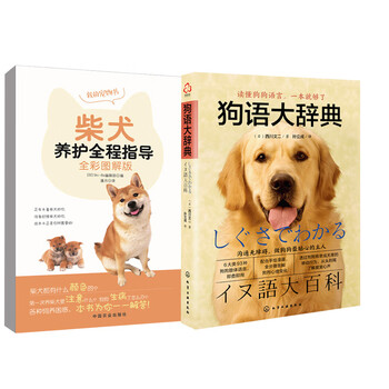 【全2册】狗语大辞典+柴犬养护全程指导（全彩图解版） 狗狗驯养书读懂狗狗语言养狗驯狗书训犬师宠物书驯犬手册狗狗对话技巧书籍