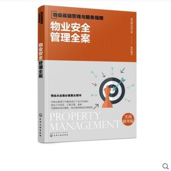 物业基础管理与服务指南 物业安全管理全案