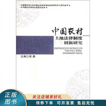 中国农村土地法律制度创新研究