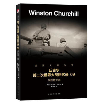 战胜意大利 世界大战丛书丘吉尔第二次世界大战回忆录09 英温斯顿丘吉尔 北京时代华文书局