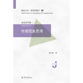 传媒现象思考（暨南文库·新闻传播学）