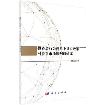 投资者行为视角下货币政策对股票市场影响的研究
