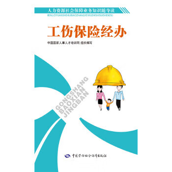 工伤保险经办 李红卫,向春华著 中国劳动社会保障出版社