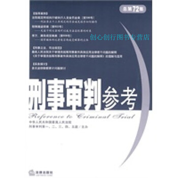 刑事审判参考 总第72集 高人民法院刑事审判