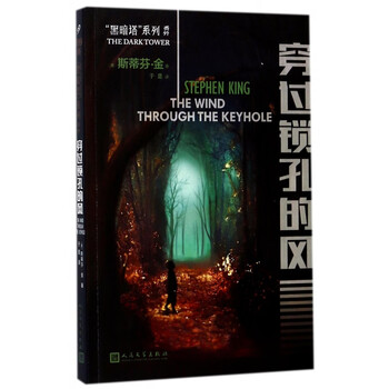 穿过锁孔的风/黑暗塔系列
