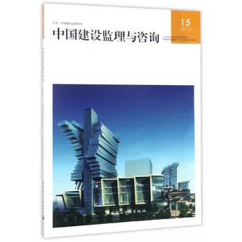 中国建设监理与咨询(2017\2总第15期)