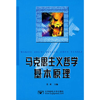  马克思主义哲学基本原理9787563502943