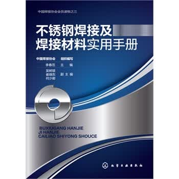不锈钢焊接及焊接材料实用手册