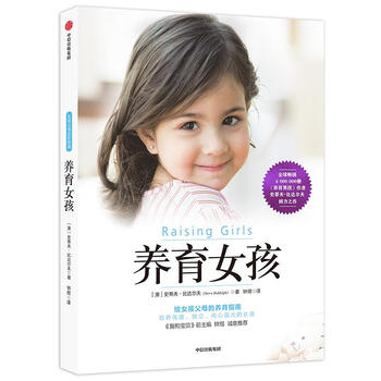 养育女孩（新版） 育儿/家教 [澳]史蒂夫·比达尔夫 中信出版社 9787521711837