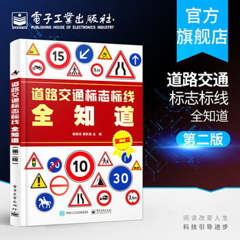 道路交通标志标线全知道（第二版）交通标志大全图标书 交通标志图标大全 交通规则书籍 驾驶