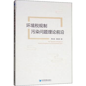 环境税规制污染问题理论前沿
