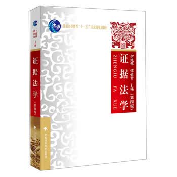证据法学（第四版）