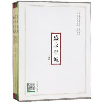 盛京皇城(上中下)(精)