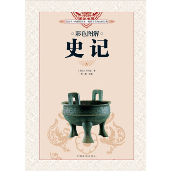 彩色图解史记（超值全彩白金版）