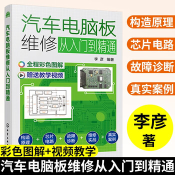 汽车电脑板维修从入门到精通 全彩图解 视频教学 7种分离元器件和9种集成芯片以及典型汽车电脑板维修实战与相关案例