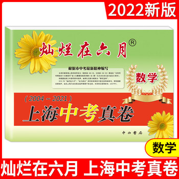 2022版灿烂在六月上海中考真卷全套5本 语文+数学+英语+物理+化学中考模拟强化测试精编2004-2020上海历年中考真题测试卷初三中考总突破 灿烂在六月上海中考真卷 数学 九年级/初中三年级